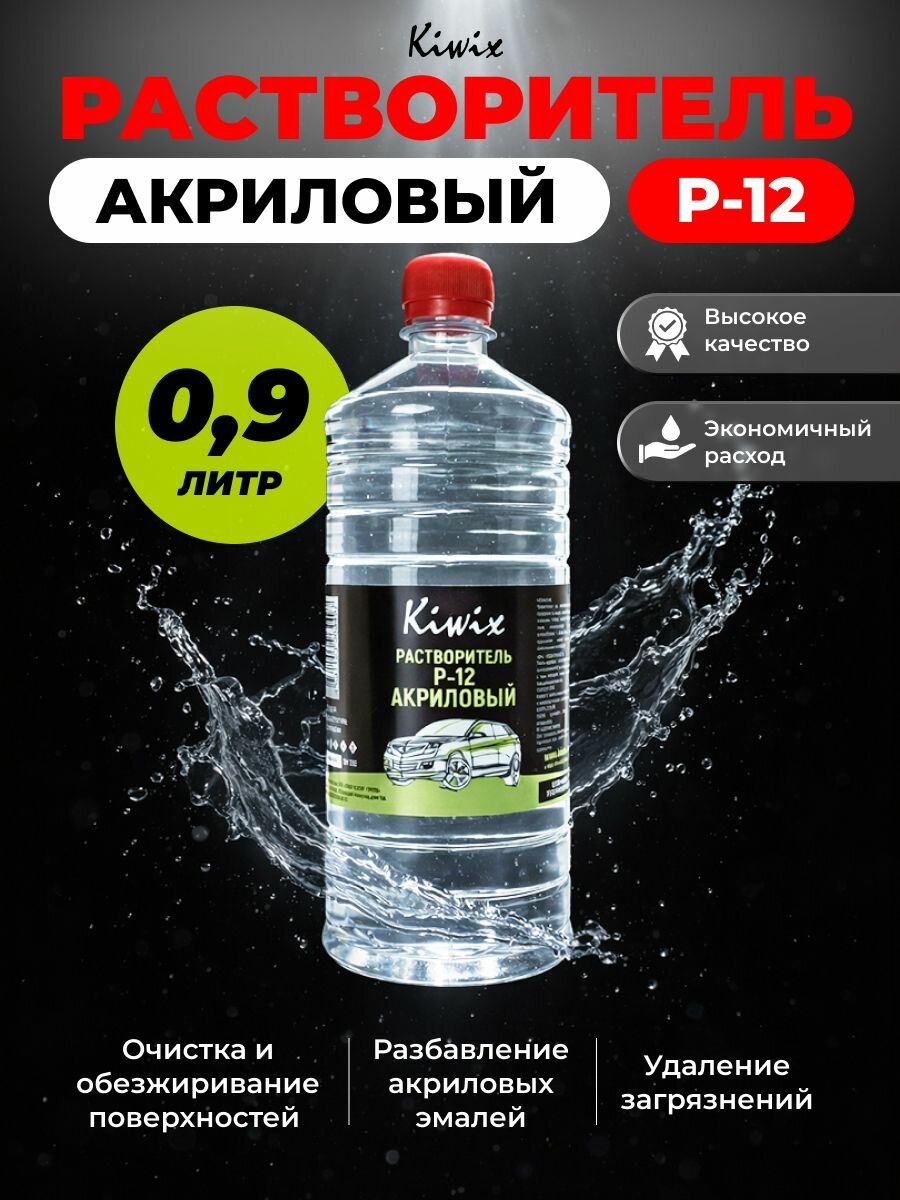 Kiwix Растворитель Р-12 0,9 л