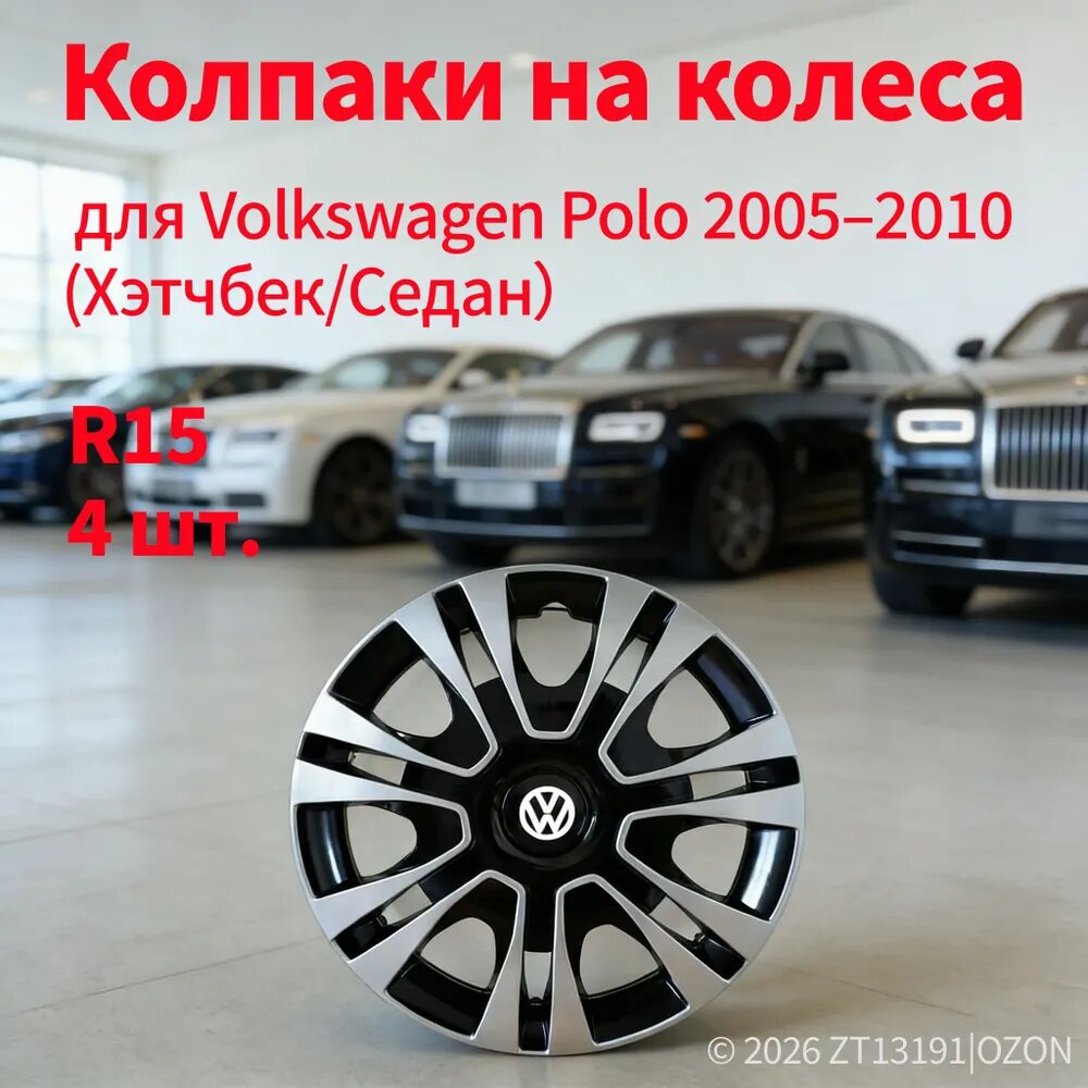 Колпак ступицы колеса для Volkswagen Polo 2005-2010 (Хэтчбек/Седан) R15, 4 шт. ABS пластик