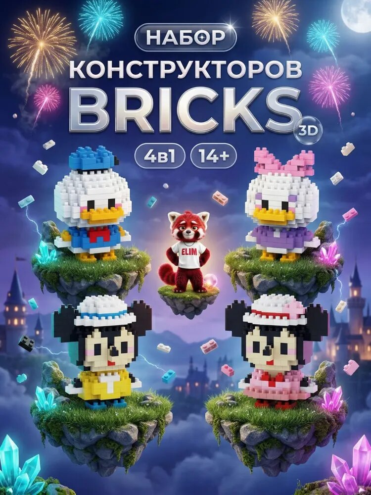 Набор Пластиковых Конструкторов Bricks "Микки и Минни Маус, Дональд и Дейзи Дак" 856 Деталей
