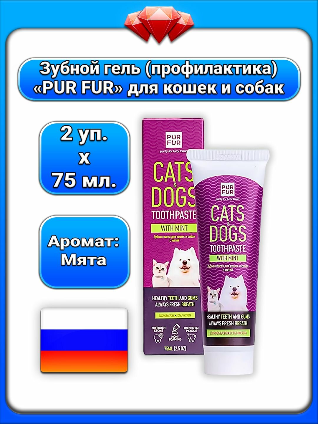 (2 x 75 мл) / PUR FUR, зубная паста для собак и кошек, мятная, профилактика зубного камня и налёта, свежий дыхательный эффект, мягкий уход за деснами, гипоаллергенная