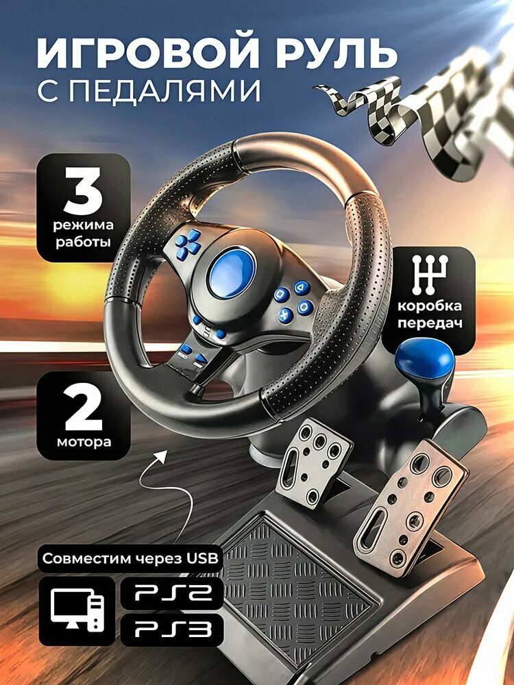 Игровой руль с педалями "3в1", 16 кнопок, проводное подключение