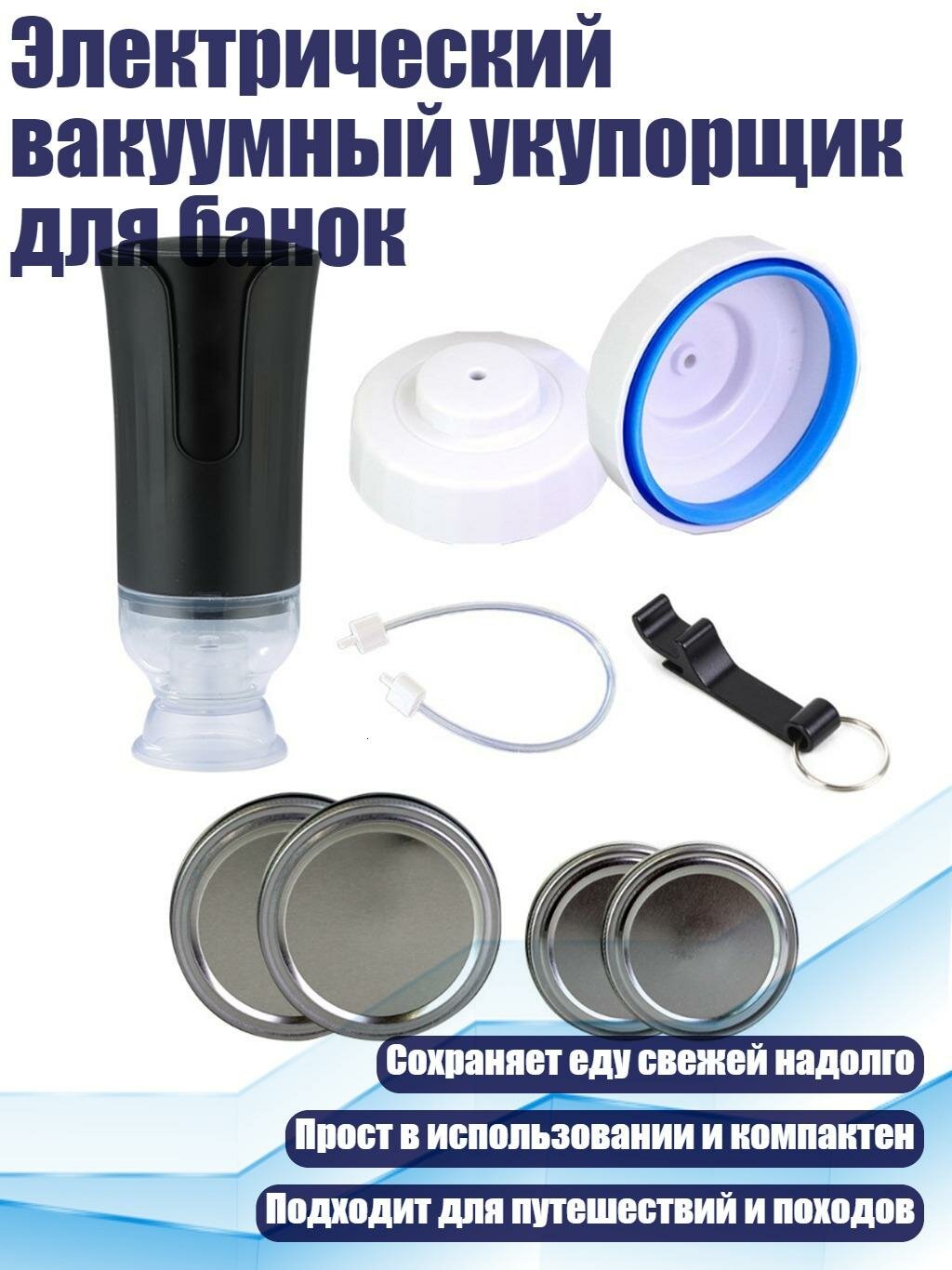 Электрический вакуумный укупорщик для банок
