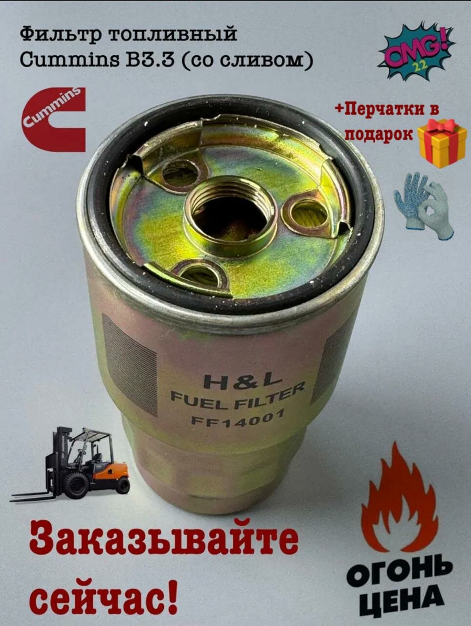 Фильтр топливный Cummins B3.3 (со сливом) для вилочных погрузчиков