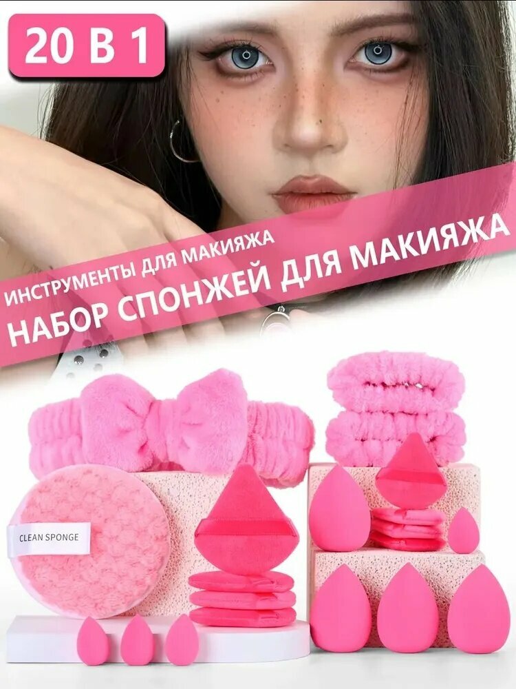 Набор из 20 предметов для макияжа нежно-розового цвета, включая пуховку для пудры + резинку для волос + косметическую губку