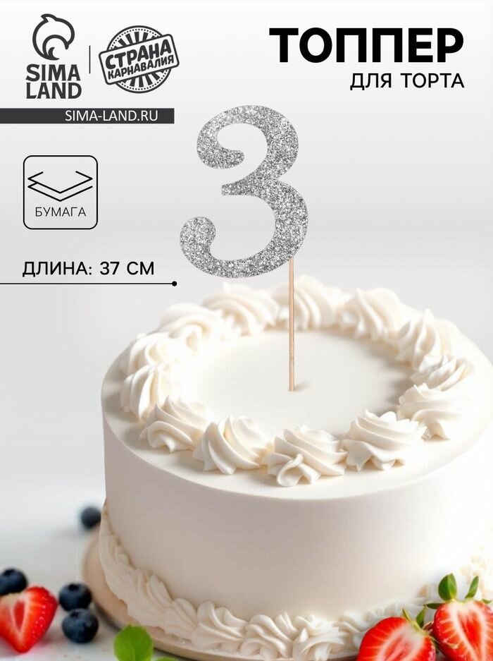 Топпер в торт 3 , цвет серебро