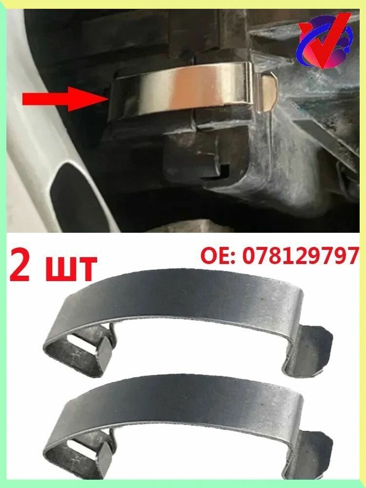 2шт Пружинный зажим корпуса воздушного фильтра 078129797 Для Audi A4 A6 Q7 078 129 797 Для VW Passat Touareg Golf Jetta Superb