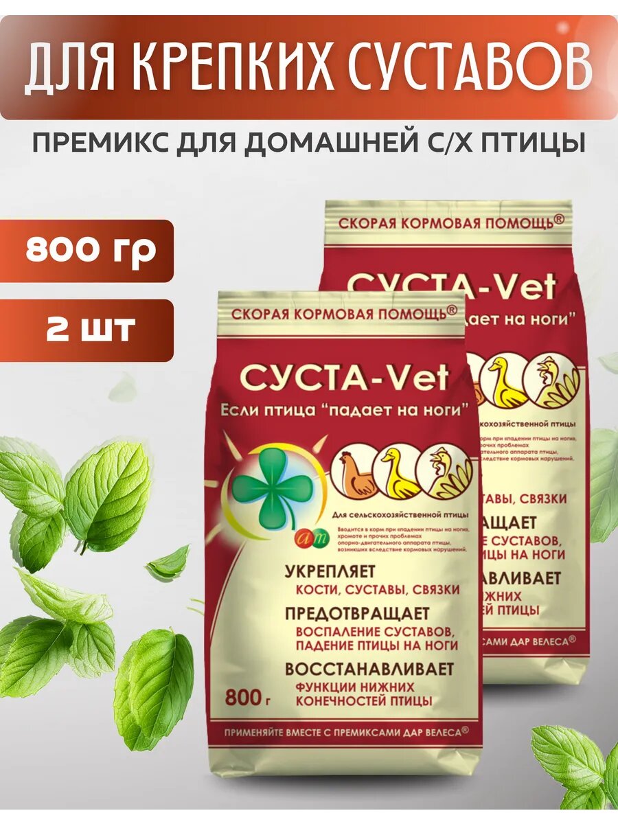 Кормовая добавка (премикс) Суставет 800 гр - 2 шт