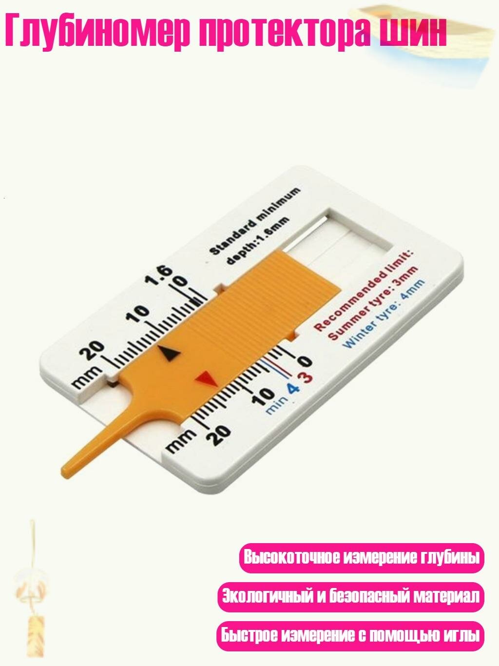 Глубиномер протектора шин
