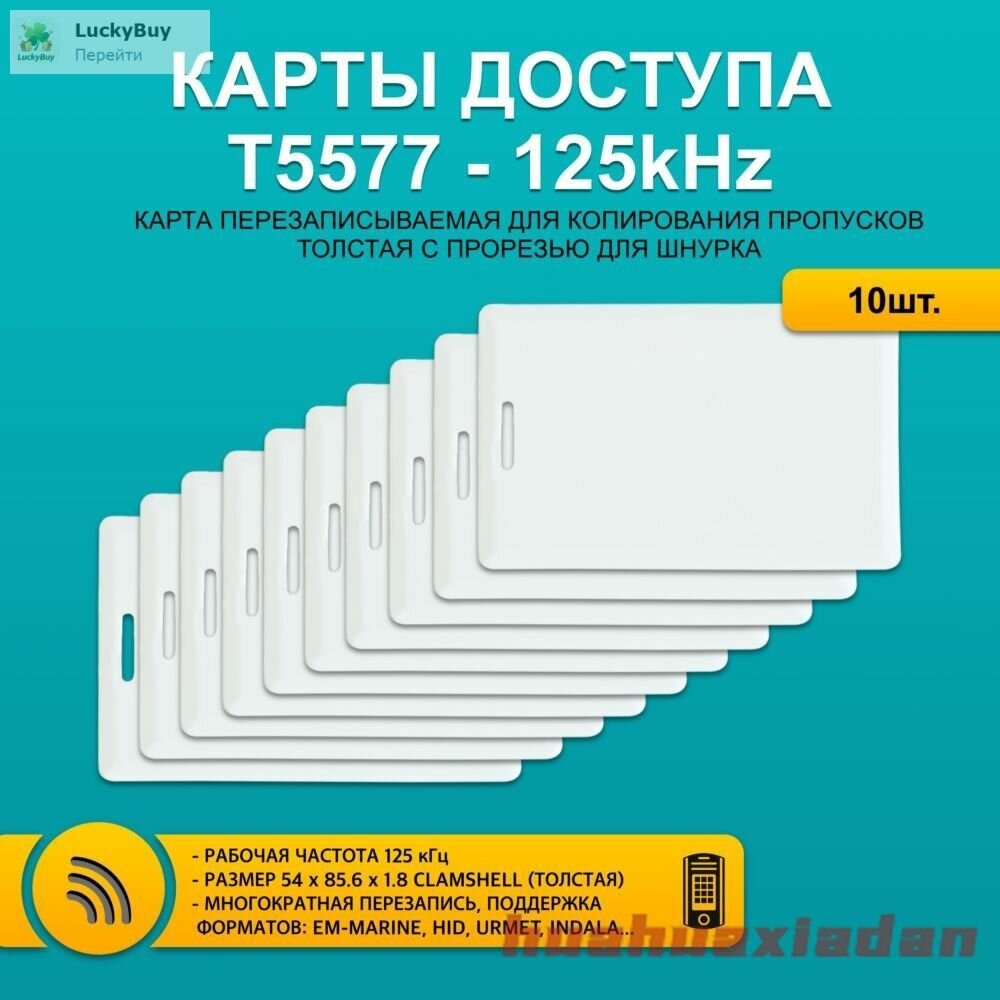 Карта доступа толстая T5577 CLAMSHELL CARD (10шт) с прорезью, перезаписываемая карта-заготовка. Частота 125 кГц. Для копирования Em-marine (болванка-пустышка).