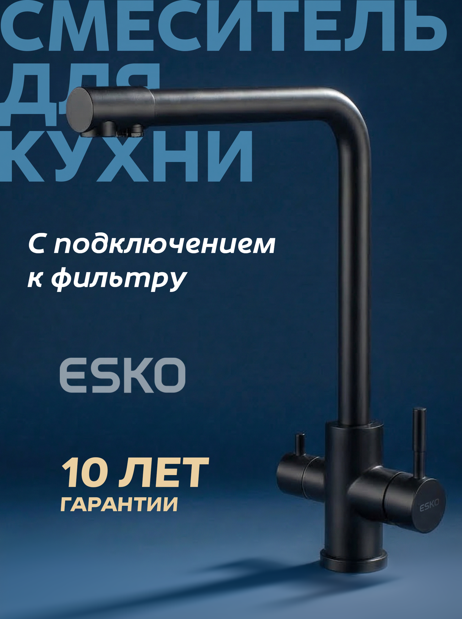 Смеситель для кухни ESKO K24 поворотный чёрный матовый, с подключением к фильтру