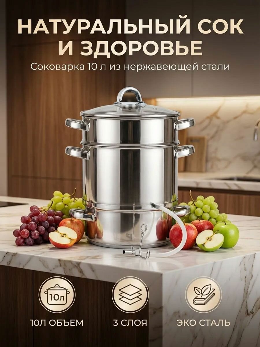 Соковарка "GS20226141", Нержавеющая сталь, 3 яруса, 10 л