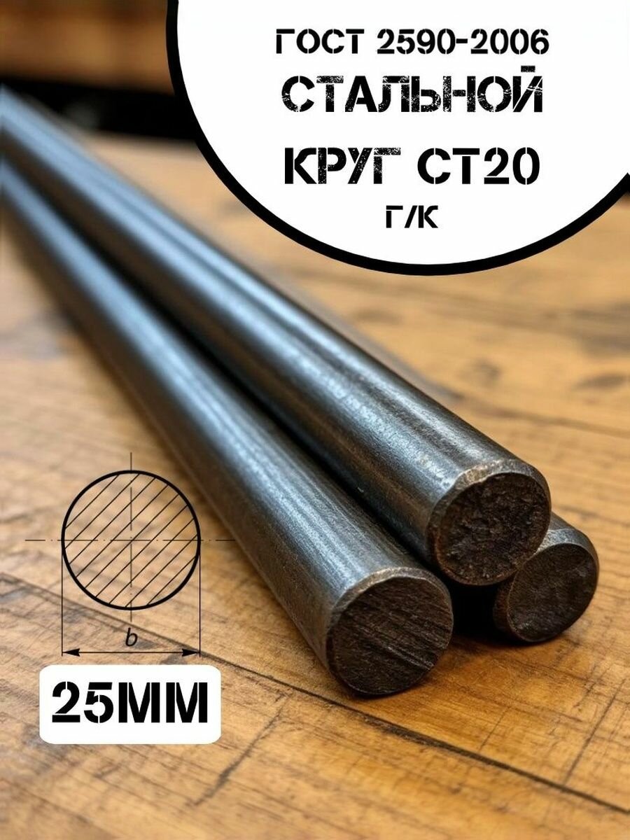 Круг 25х250мм (25см) Ст20 стальной (кругляк, пруток)