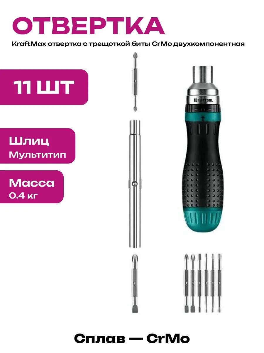 Реверсивная отвертка KraftMax с набором бит CrMo в блистере