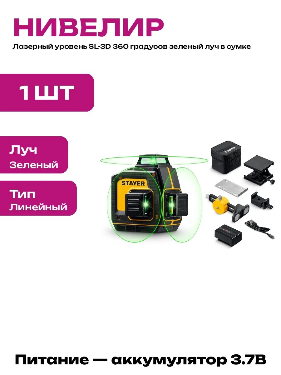 Зеленый лазерный уровень SL-3D 360 градусов с микролифтом