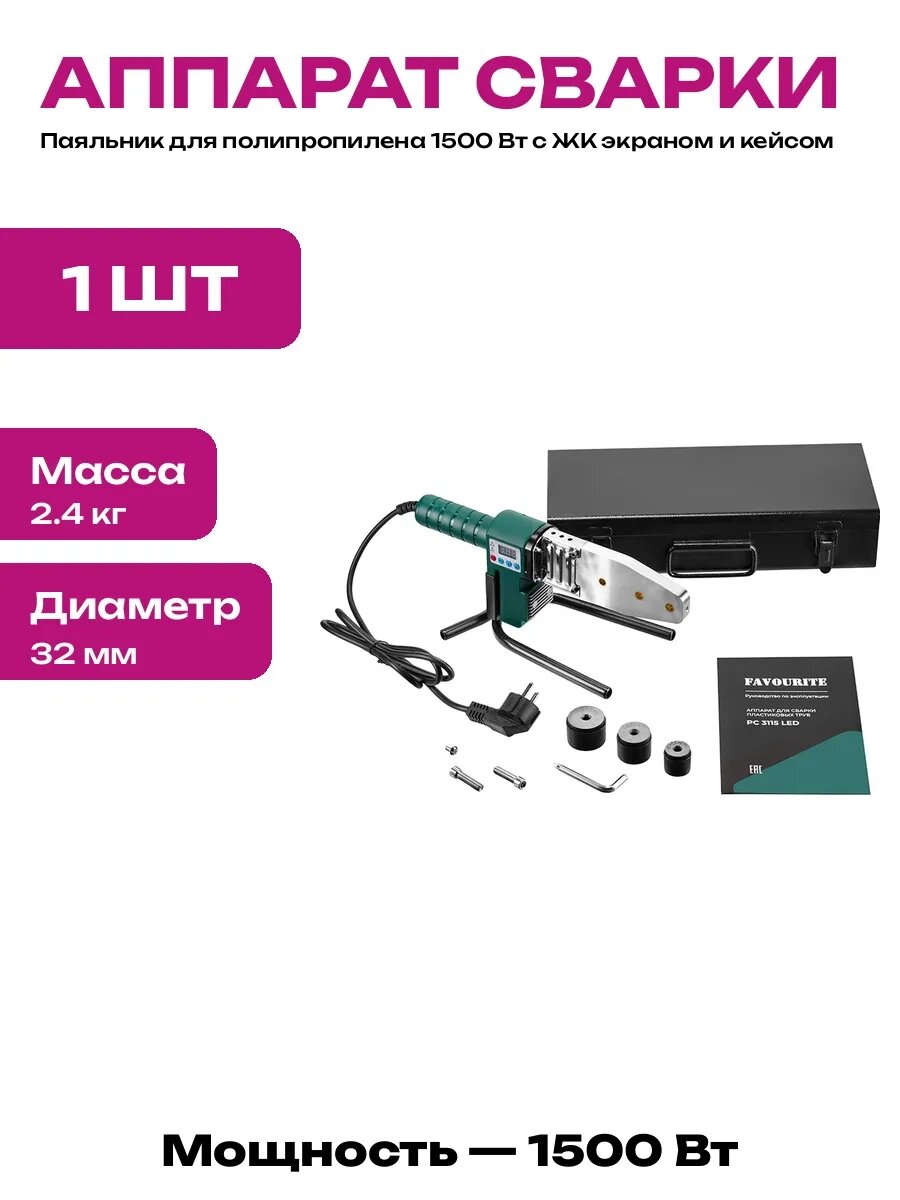 Паяльник для пластиковых труб 1500 Вт с защитой от нагрева