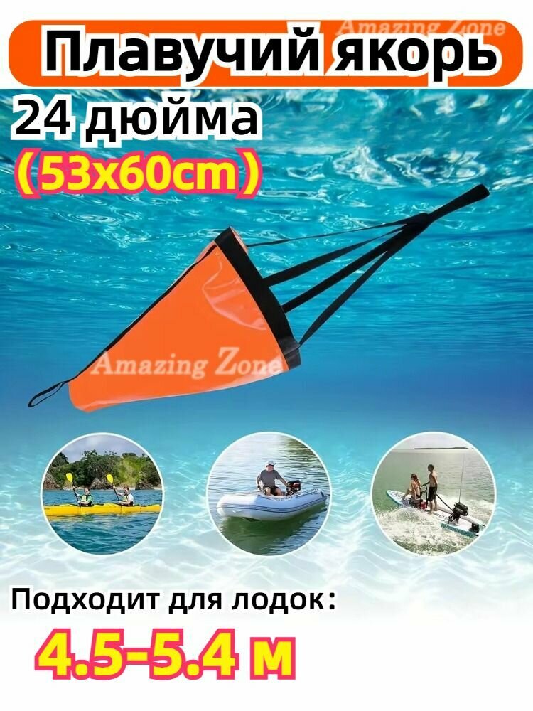 Плавучий якорь (дрифт якорь) , ПВХ, для лодки3-9м, парашют (оранжевый/синий/черный)