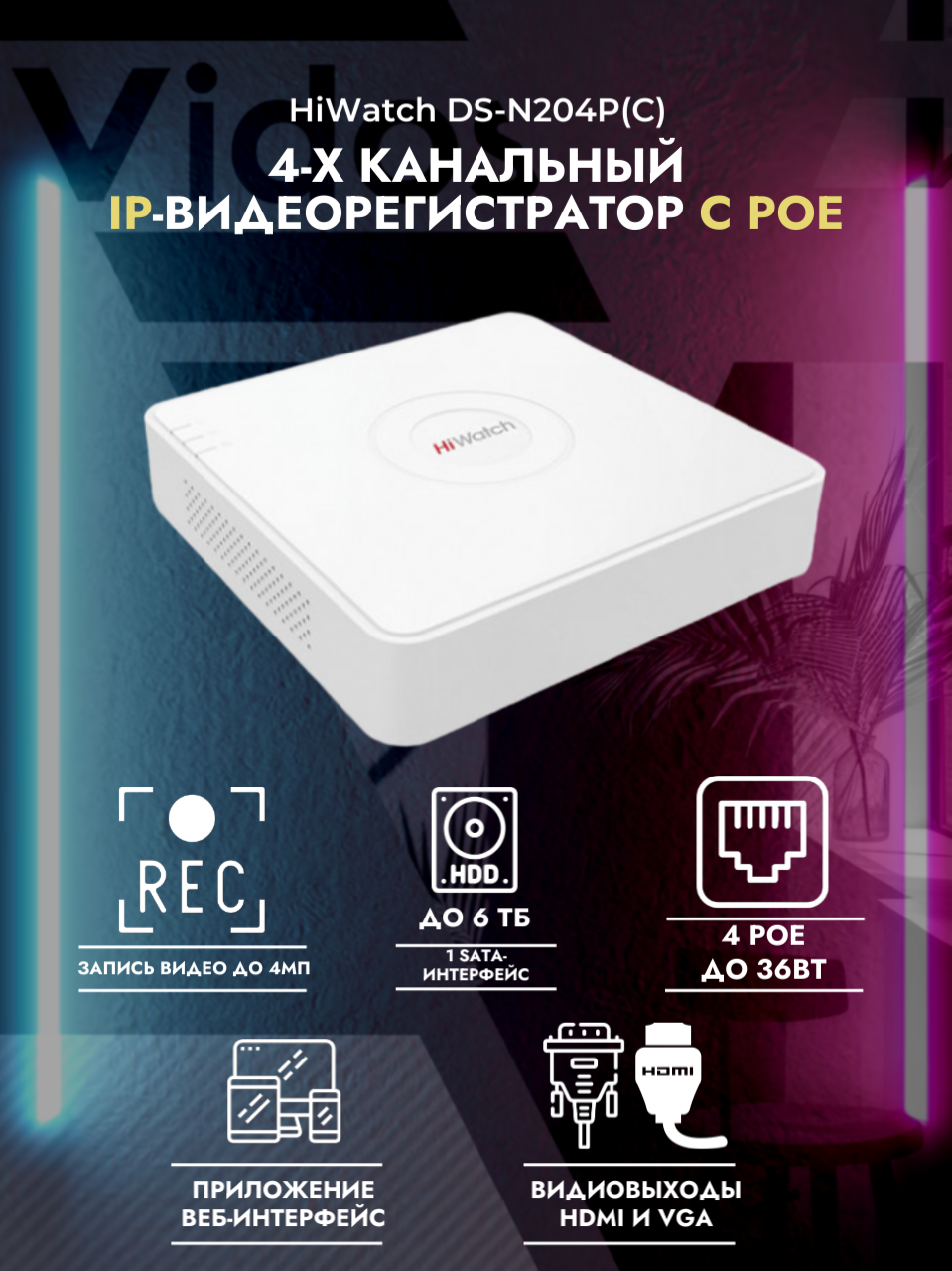 HiWatch DS-N204P(C) 4-х канальный IP-регистратор c 4-мя PoE интерфейсами