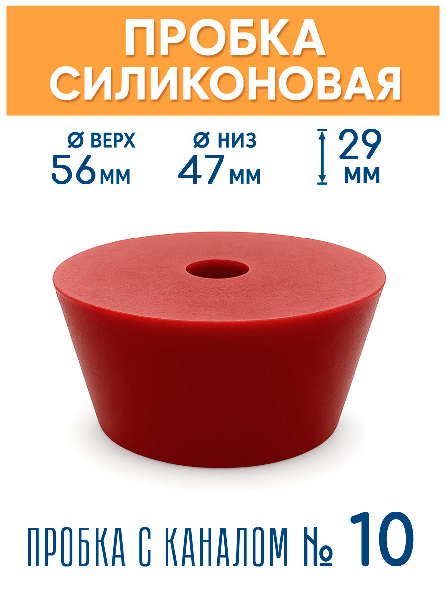 Пробка силиконовая №10 56х47/29 с каналом, конусная универсальная, пищевая