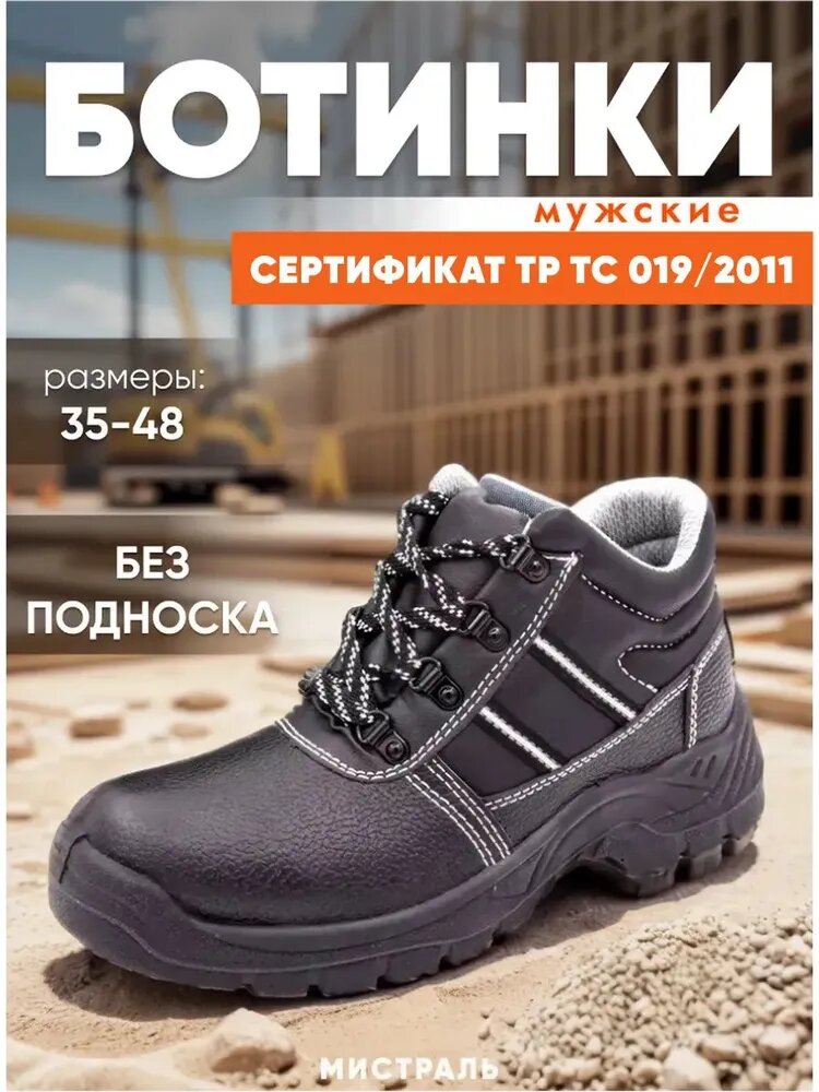 Ботинки рабочие Мистраль Демисезон