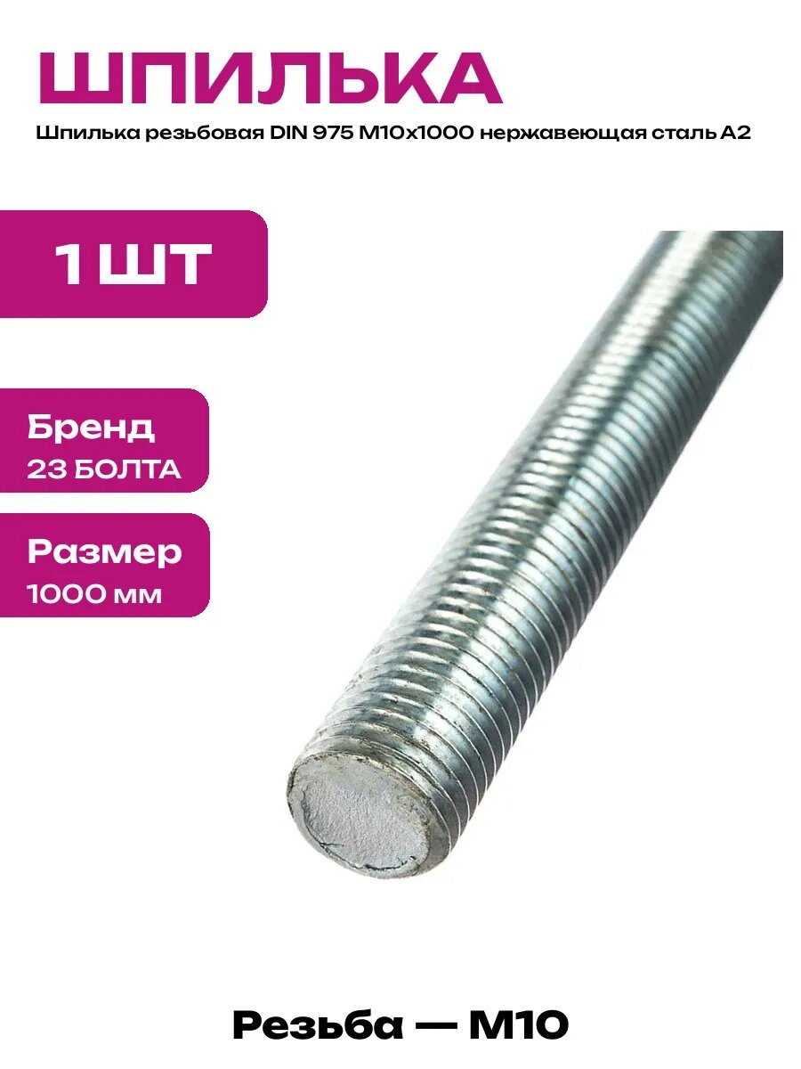 Шпилька резьбовая М10х1000 мм нержавеющая сталь А2 DIN 975