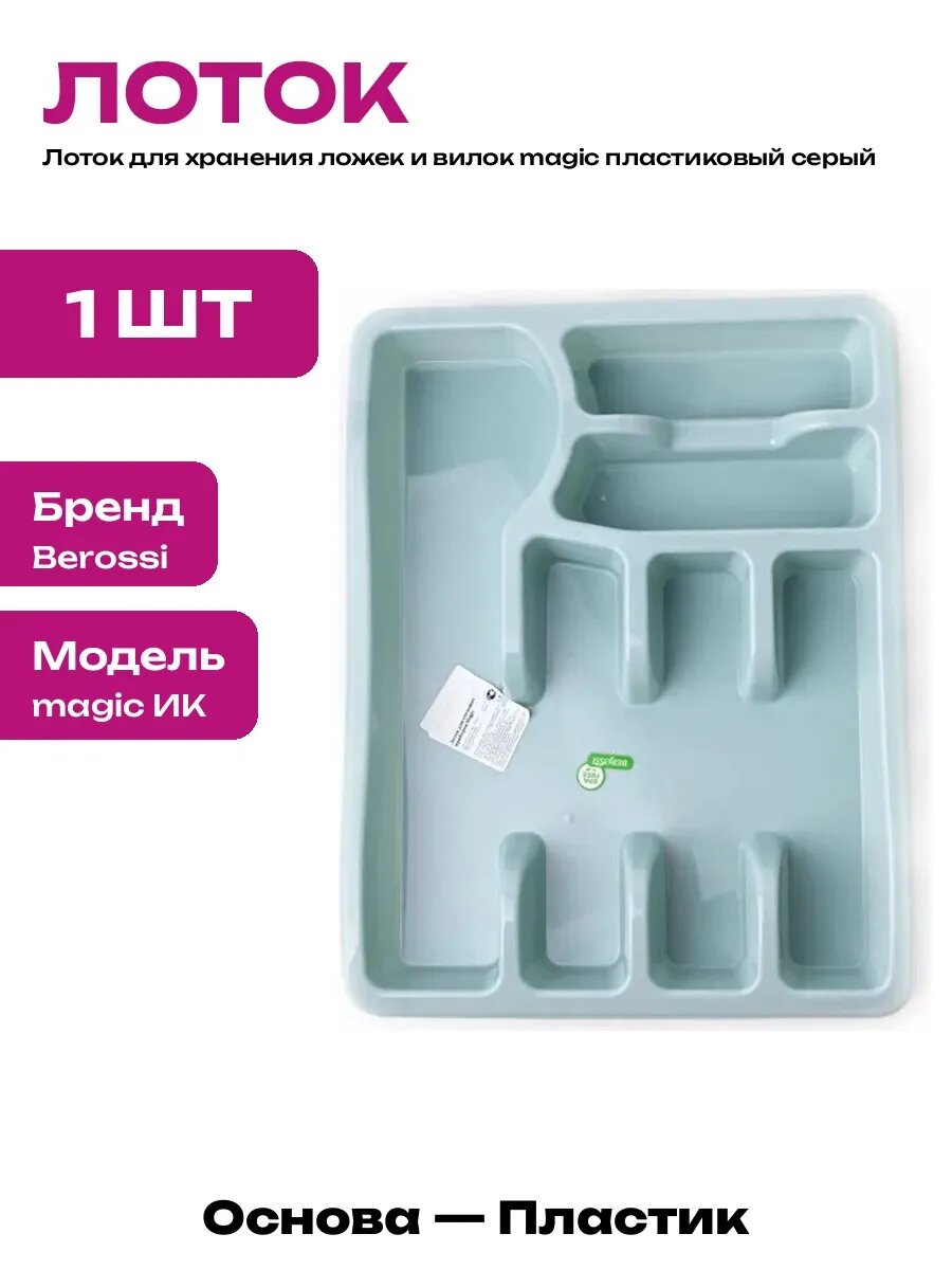 Лоток для столовых приборов серая мистерия magic из пластика