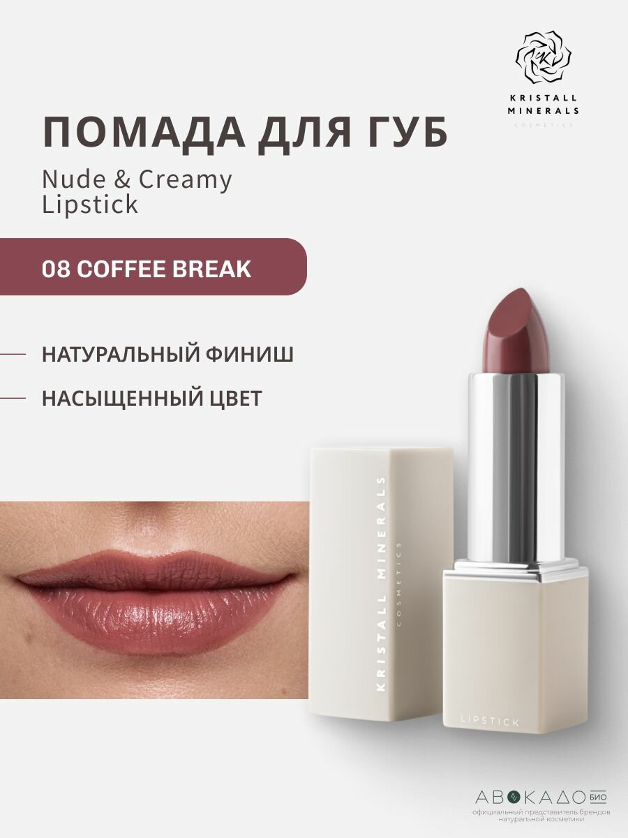 Kristall Minerals Губная помада кремовая Nude & Creamy Lipstick оттенок 08 Coffee break
