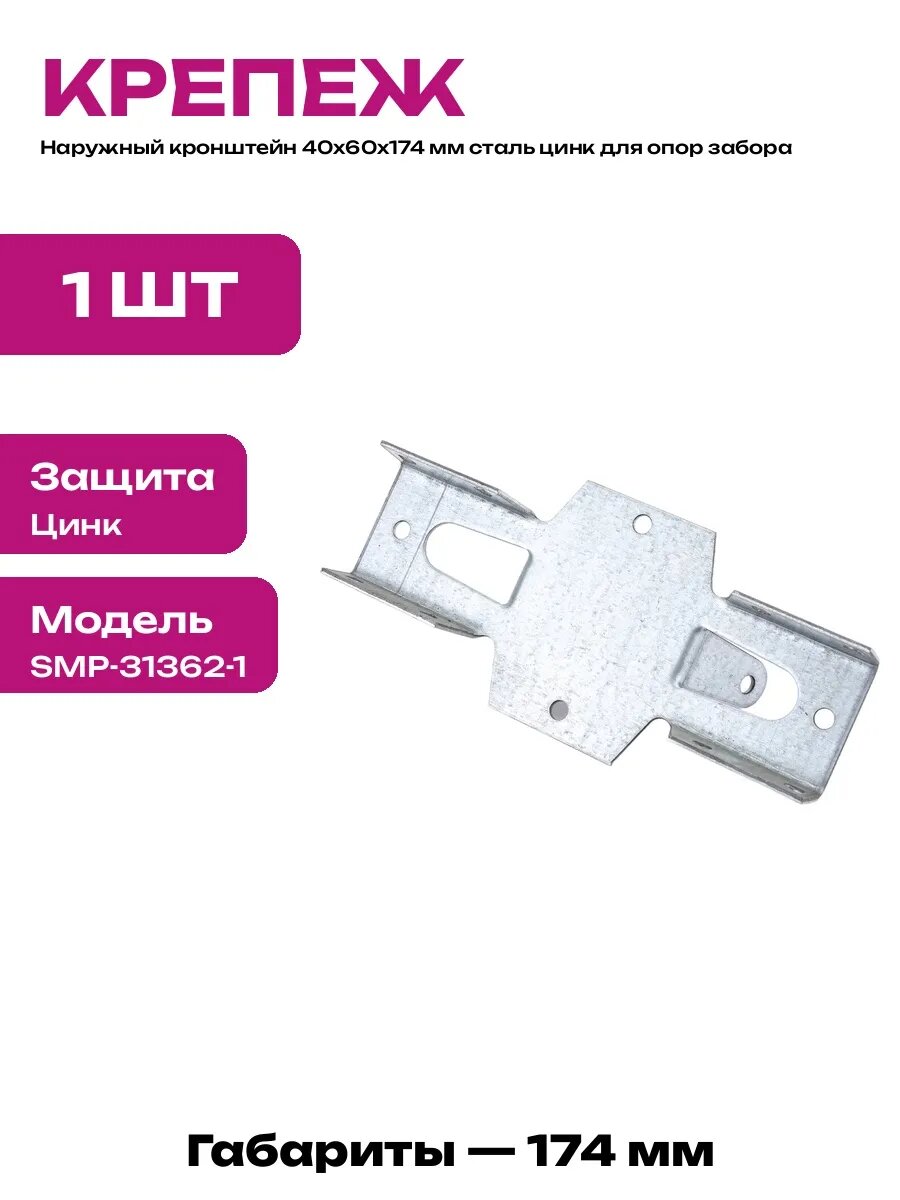 Стальной наружный кронштейн 40x60x174 мм для ограждений цинк