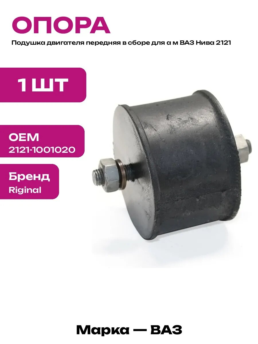 Подушка двигателя передняя в сборе для ВАЗ 2121 21211001020
