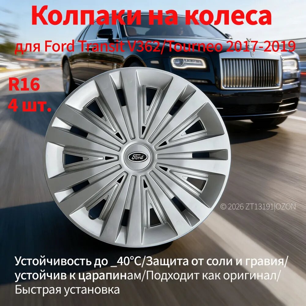 Колпаки на колеса для Ford Transit V362/Tourneo 2017-2019 R16 4 шт. Защита и стиль