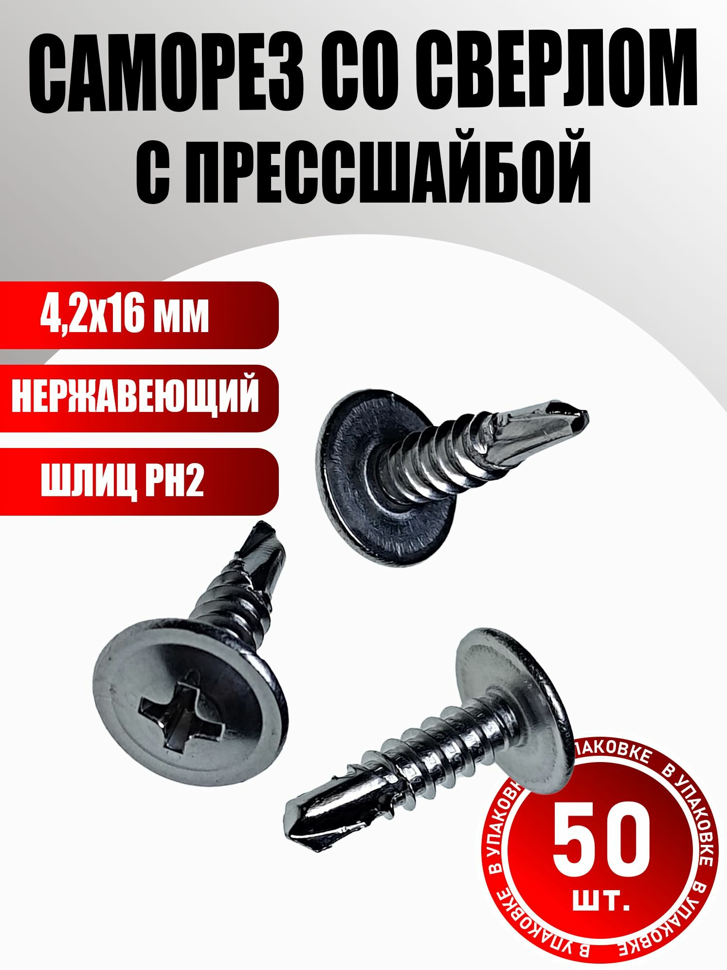 Саморез с прессшайбой 4,2х16 мм нержавеющий сверло (50 шт.)