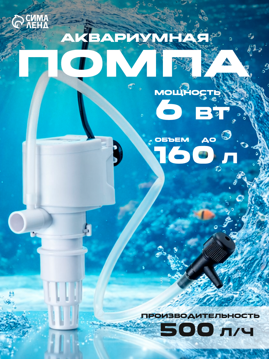 Помпа аквариумная JINGYE JY-1200, 500 л/ч, 6 Вт, высота подъема воды 0,5 м