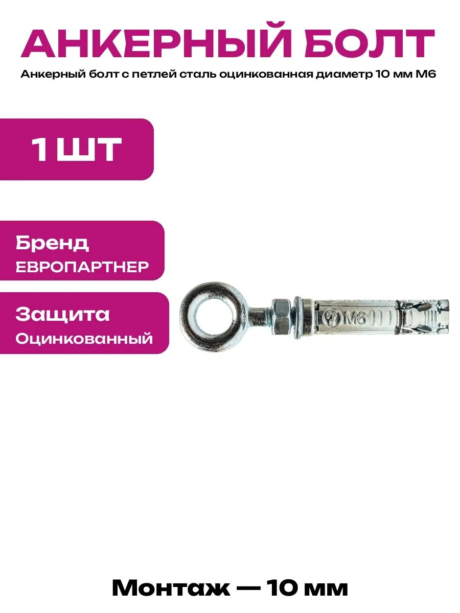 Анкер с петлей для растяжек и тросов диаметр 10 мм резьба М6