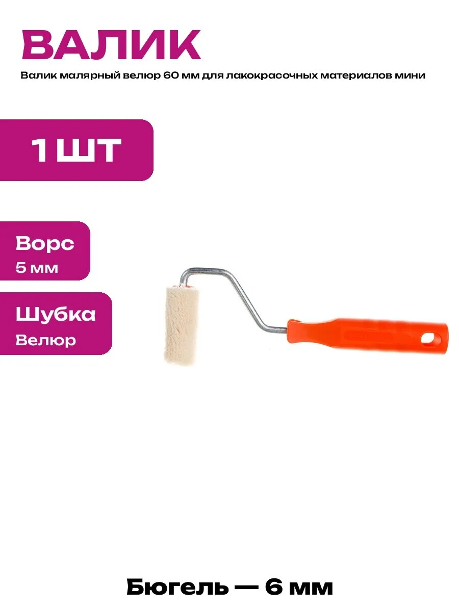Валик малярный велюр 60 мм для лакокрасочных материалов мини