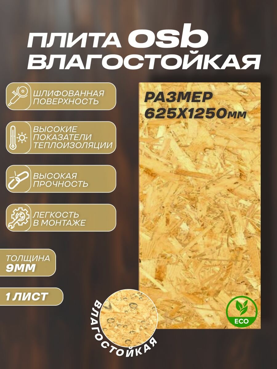 ОСБ плита 9 мм , ориентированно-стружечная плита OSB , 9х625х1250 мм , 1 лист