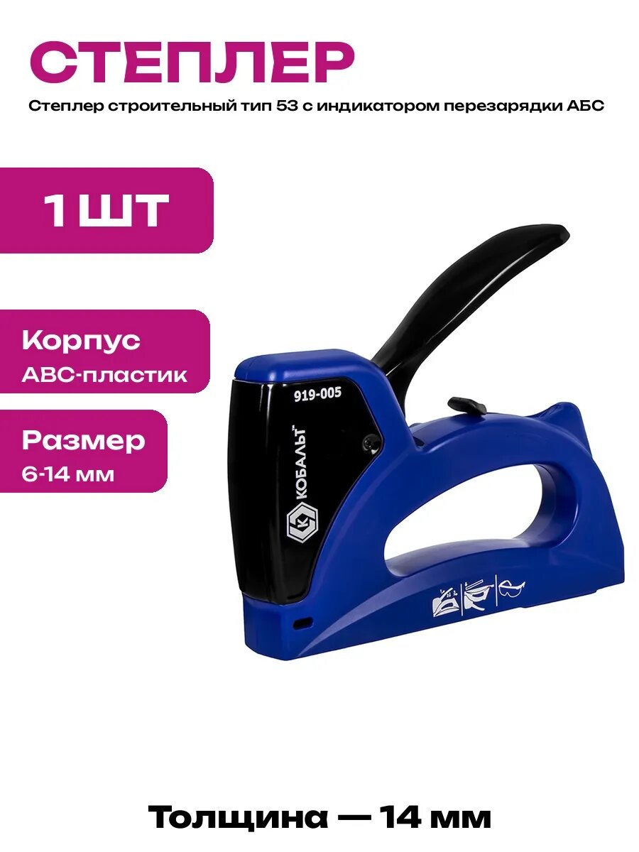 Степлер строительный тип 53 с индикатором замены скоб 6-14мм