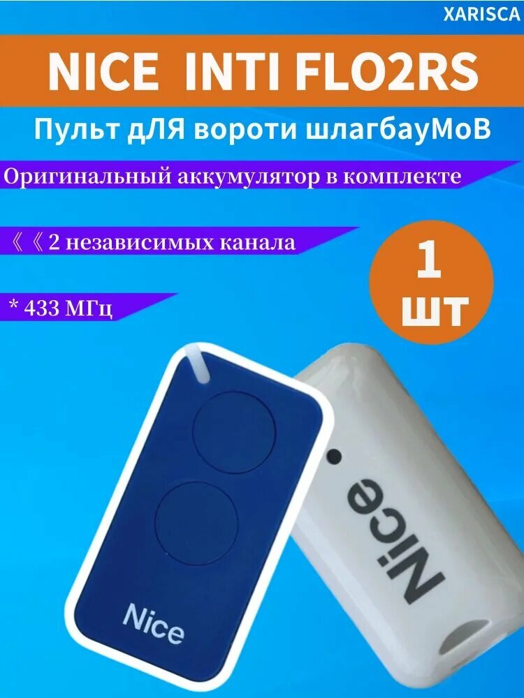 KNOW EASY-NICE INTI2 / Пульт управления для автоматических ворот и шлагбаум