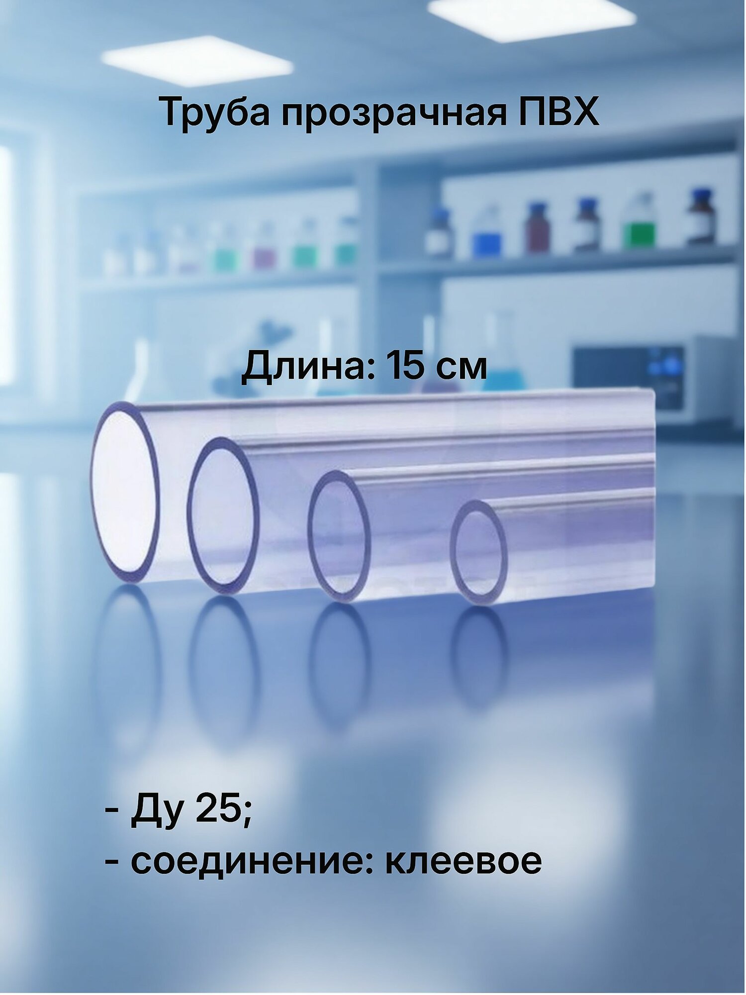 Труба ПВХ прозрачная, клеевая, Ду 25 (15 см)