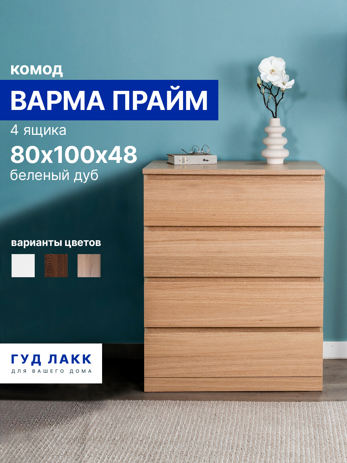 Комод для одежды с ящиками, 80х48х100 см, шпон натурального дерева, дуб беленый, Гуд Лакк, Варма Прайм