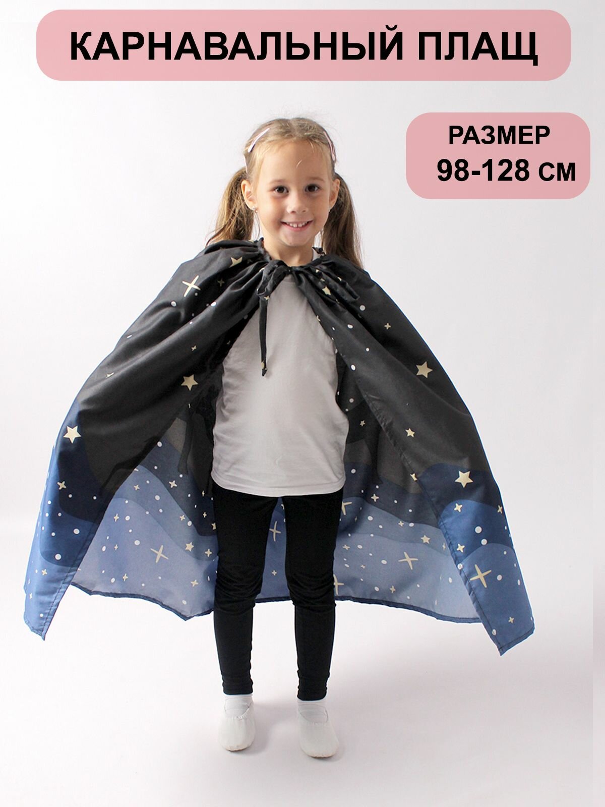 Карнавальный костюм плащ-накидка "Звездный" размер 98-128 синий