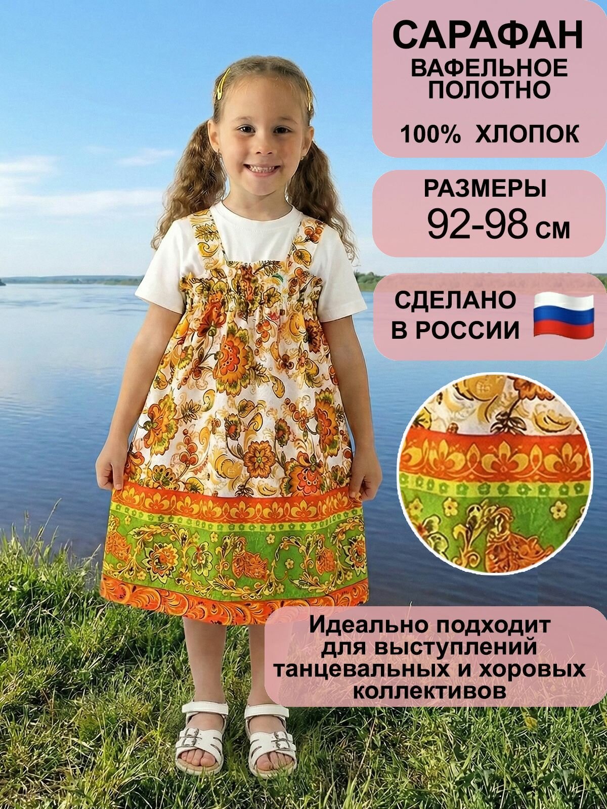 Сарафан