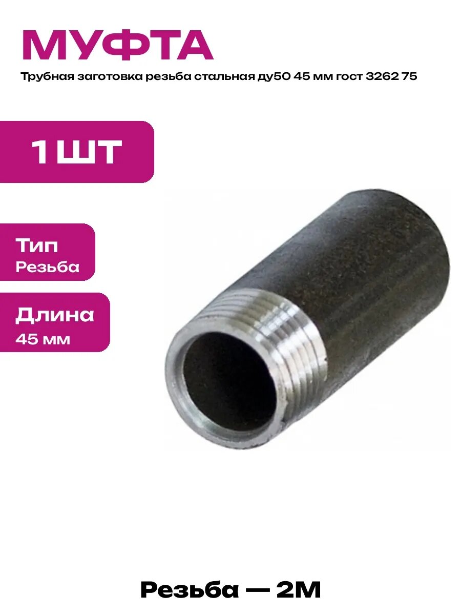 Фитинг стальной под сварку ду50 l 45 мм гост 3262 75 резьба