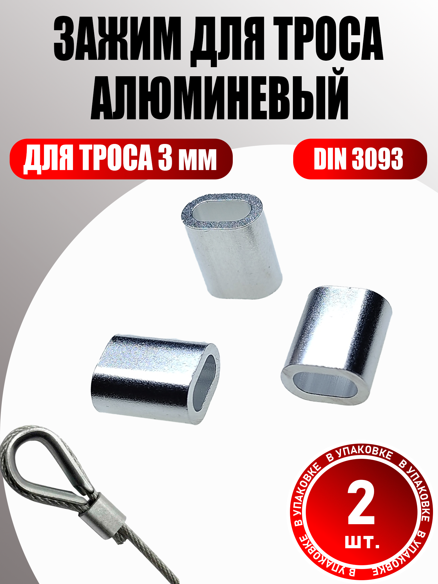 Зажим для троса DIN3093 алюминиевый 3 мм, серебристый (2 шт.)