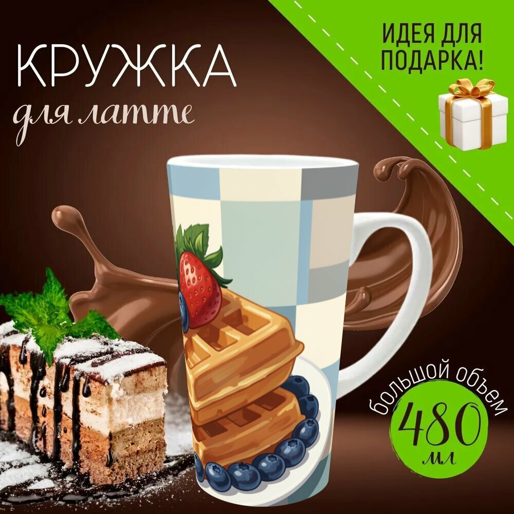 Кружка латте керамическая большая для чая и кофе с прикольным принтом "Вафли с ягодами и черникой. Аппетитный завтрак в мультяшной иллюстрации: румяная бельгийская выпечка." 500 мл.