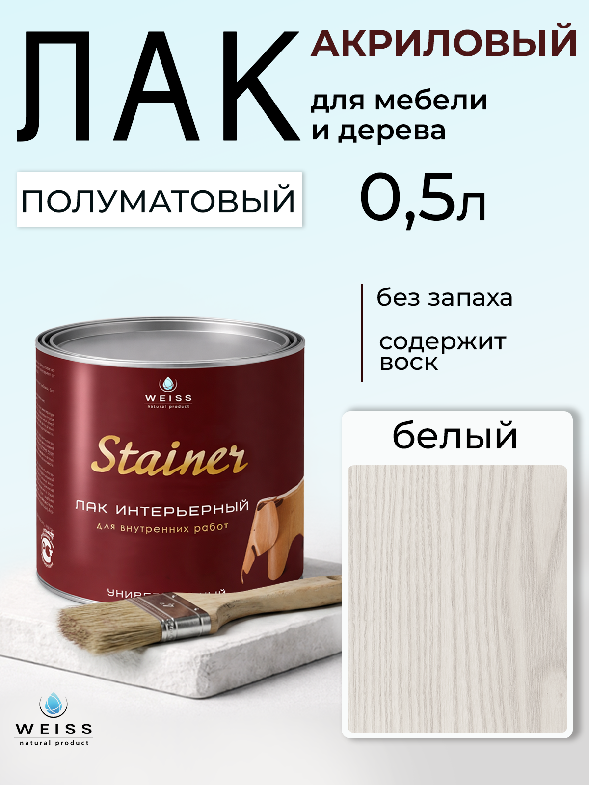 Лак для дерева акриловый белый, полуматовый, Weiss natural product, без запаха, самовыравнивающийся, 0.5л