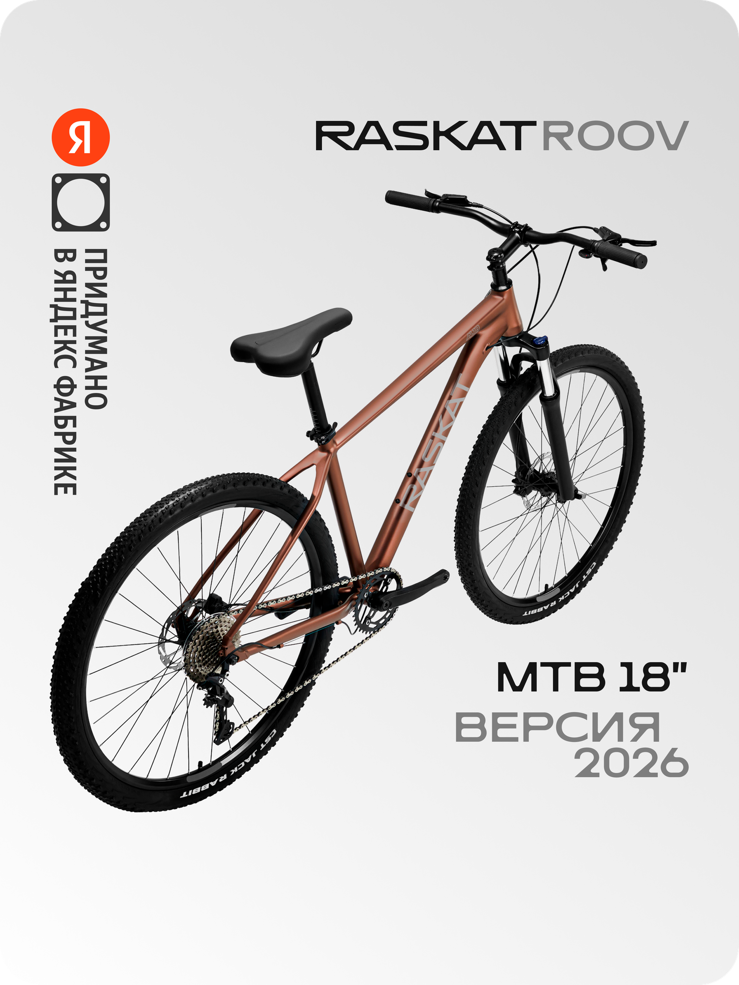 29" Велосипед Raskat Roov, 18" алюминий, гидравлика, Copper Rush