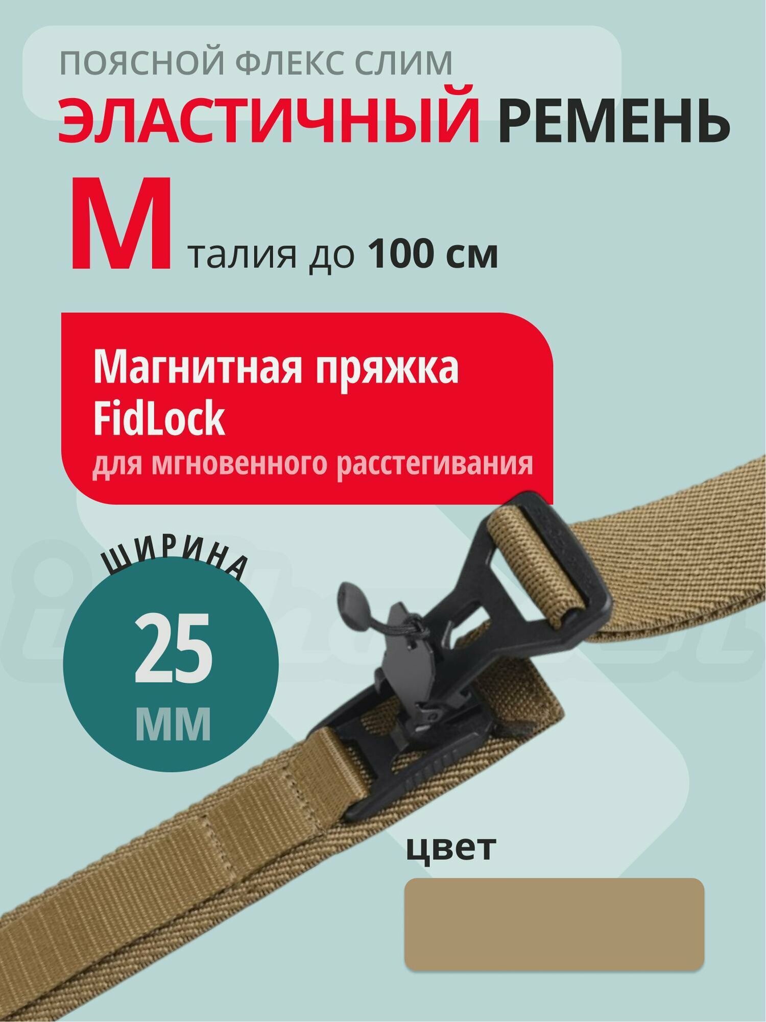 Ремень поясной эластичный 25 мм Флекс Слим / Песочный (Coyote) / M
