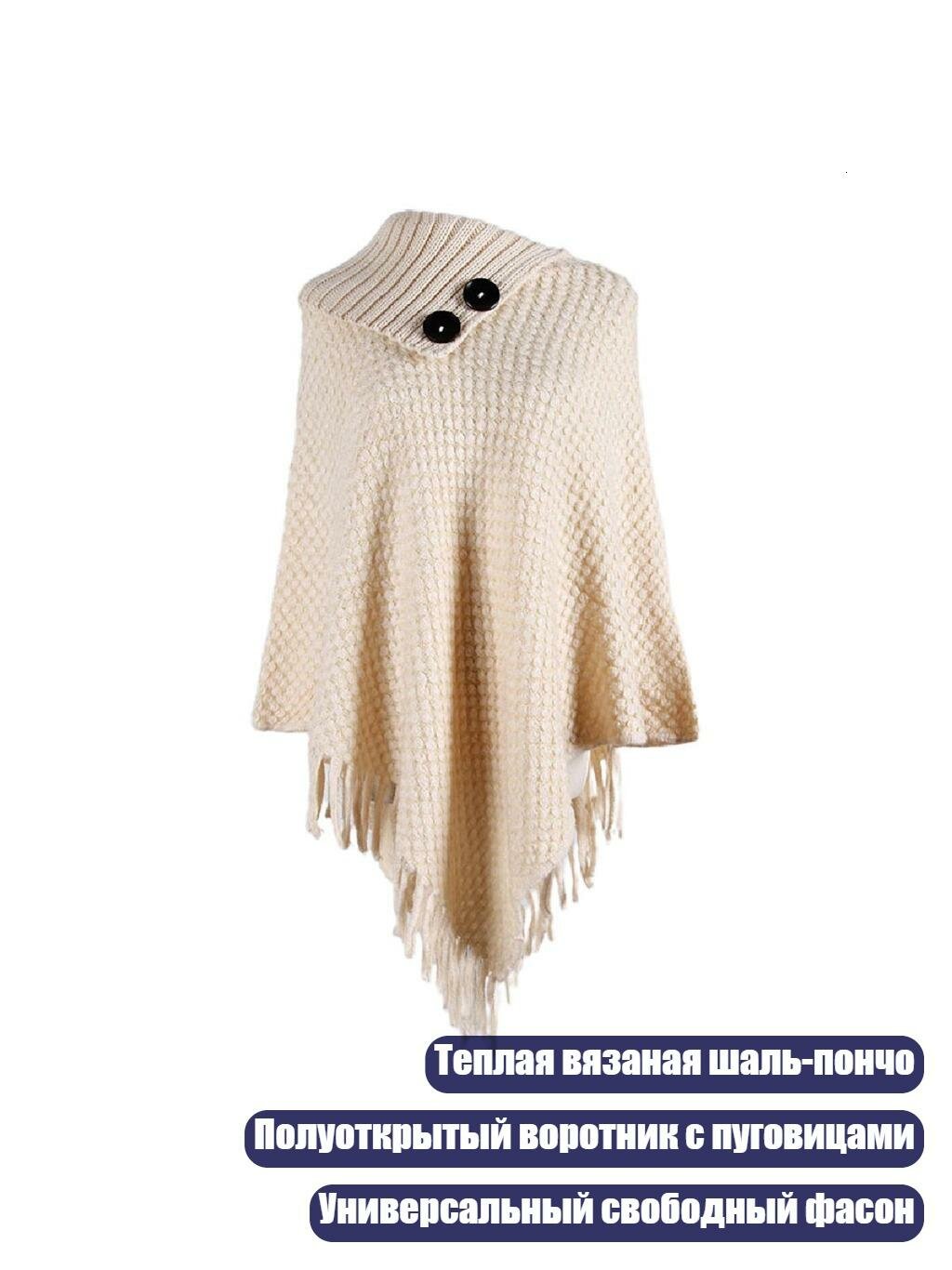 Женский вязаный пончо, A