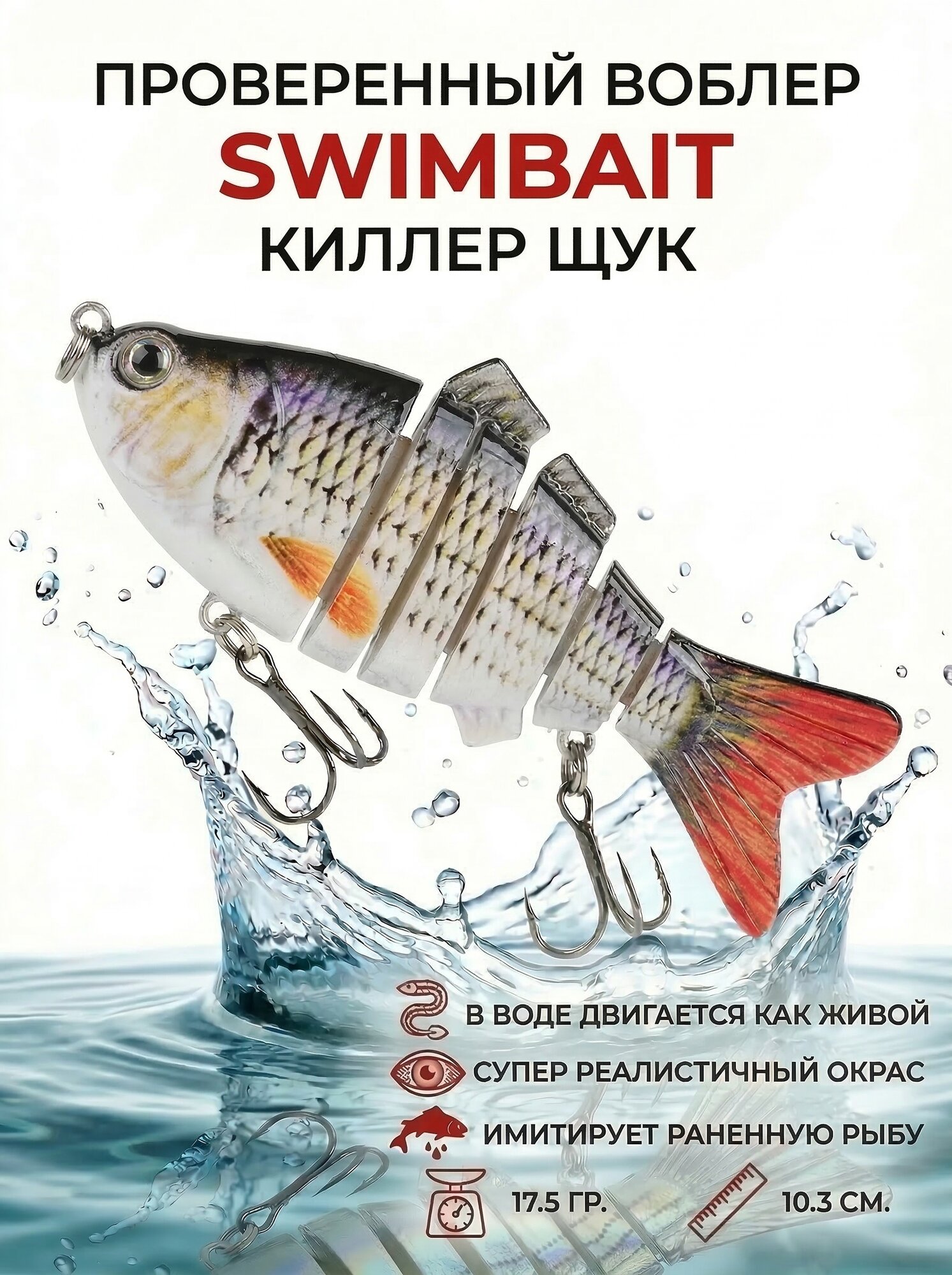 Рыболовный воблер Swimbait приманка на щуку, окуня, судака, хищника, тонущий свимбейт 17,5 гр. 10.3 см