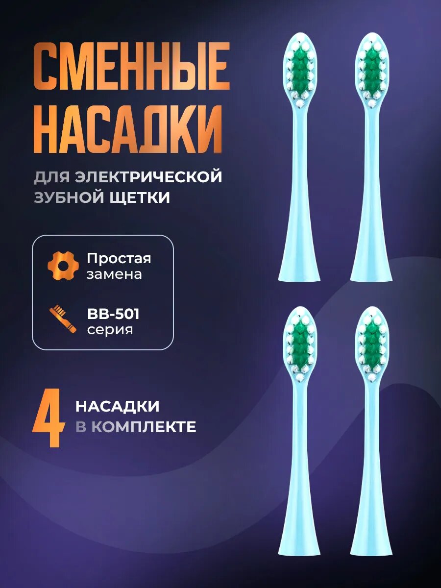 Набор сменных насадок BB-501, для электрической зубной щётки, средняя жесткость, 4 шт.