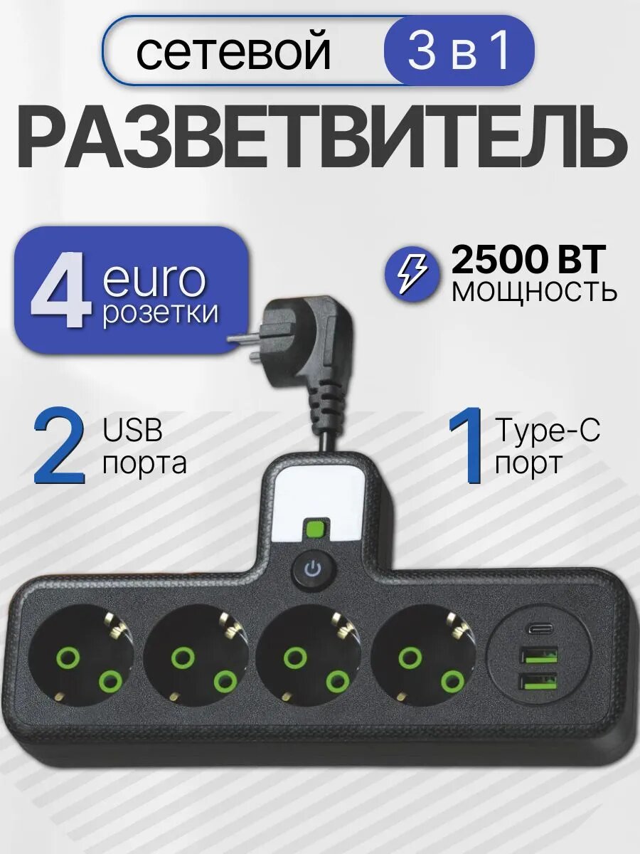 Тройник разветвитель, сетевой фильтр 4 розетки, 2 USB, 1 Type-C, черный